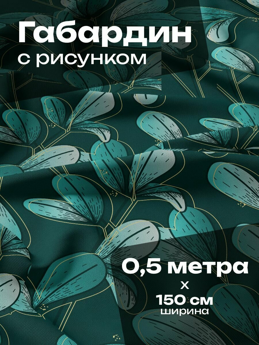 Ткань для шитья и рукоделия Габардин / 0.5 метра