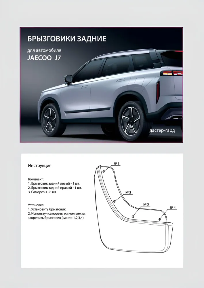 Брызговики JAECOO J7/ Джейку Ж7 задние (компл.)