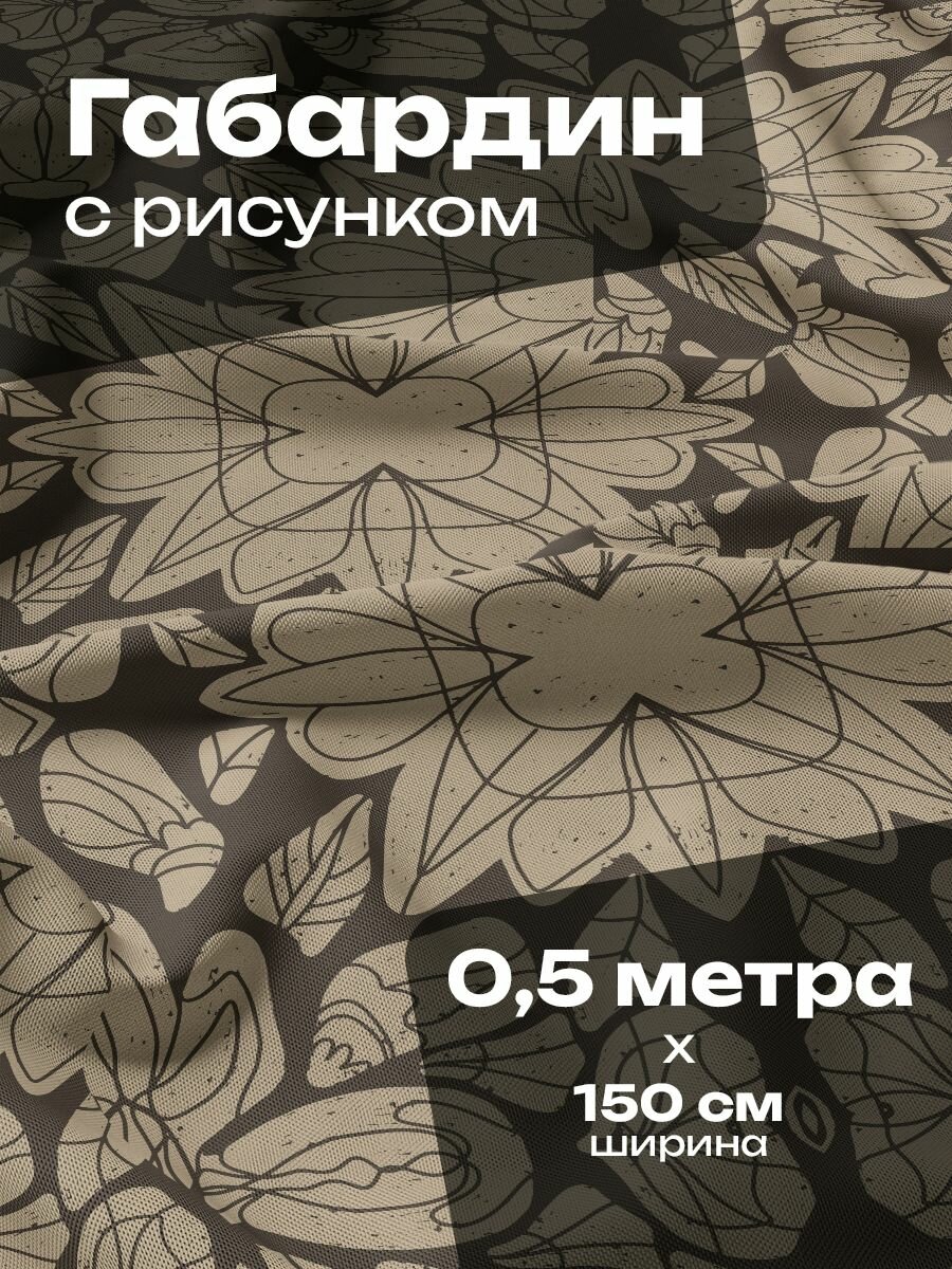 Ткань для шитья и рукоделия Габардин / 0.5 метра