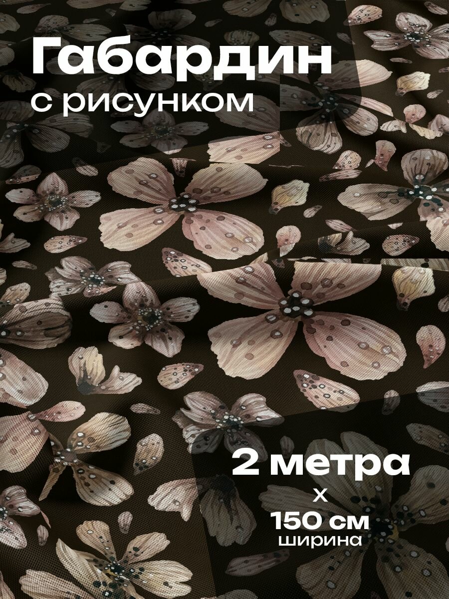 Ткань для шитья и рукоделия Габардин / 2 метра