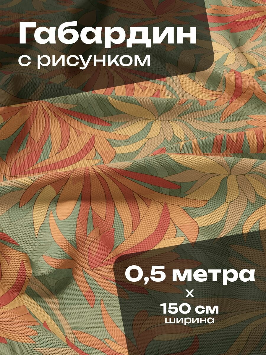 Ткань для шитья и рукоделия Габардин / 0.5 метра