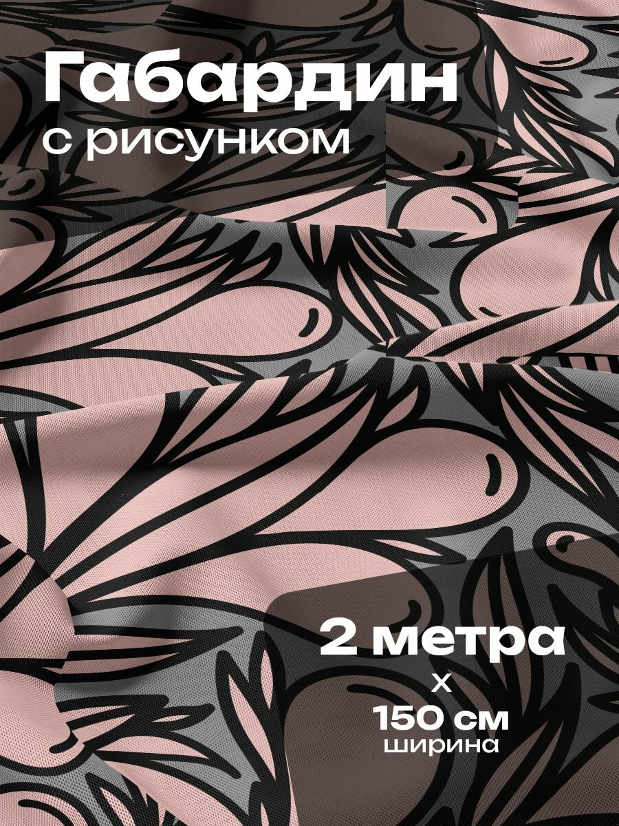 Ткань для шитья и рукоделия Габардин / 2 метра