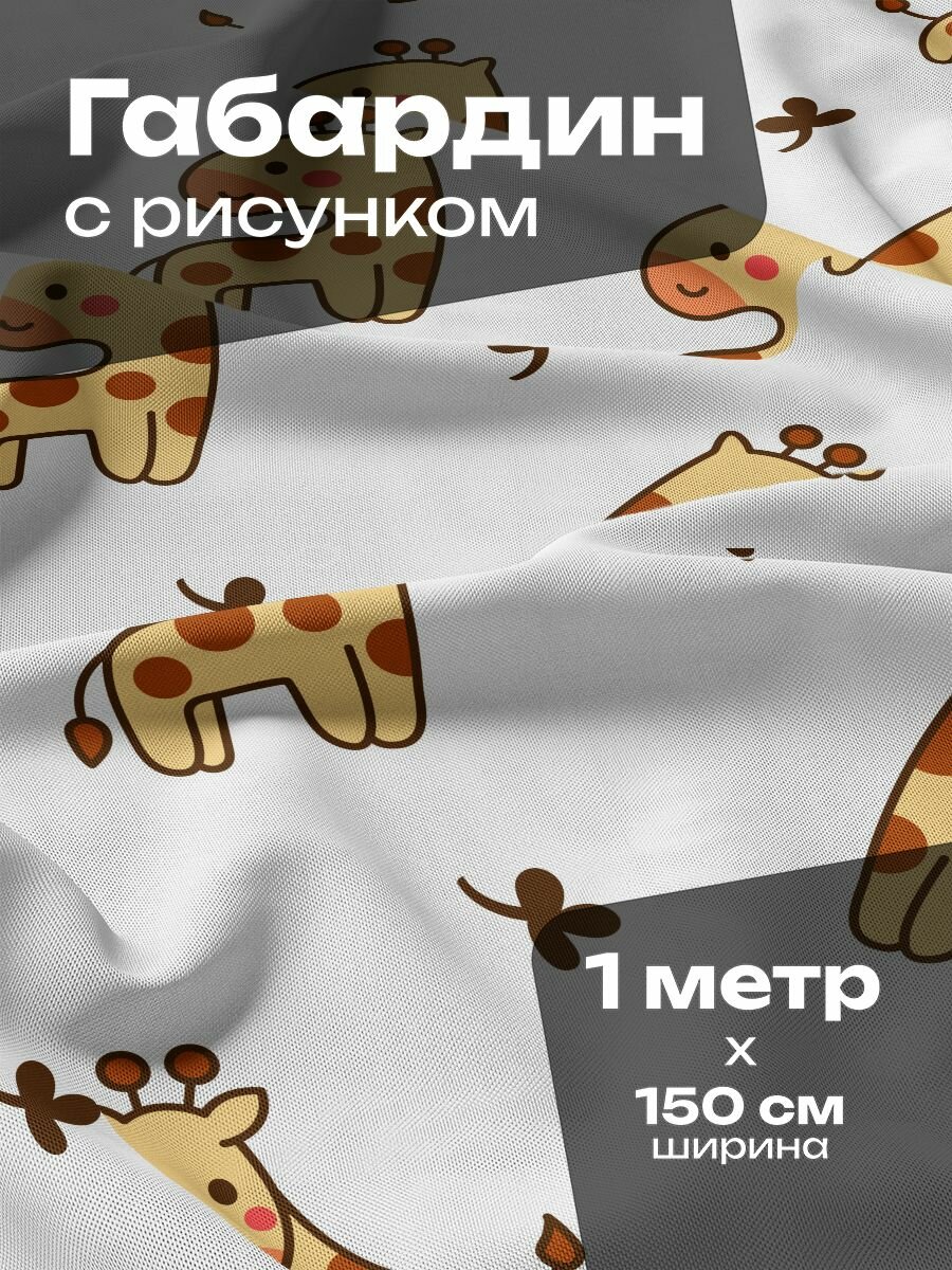 Ткань для шитья и рукоделия Габардин / 1 метр