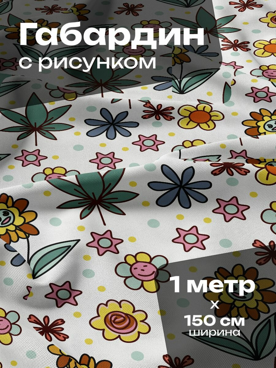 Ткань для шитья и рукоделия Габардин / 1 метр