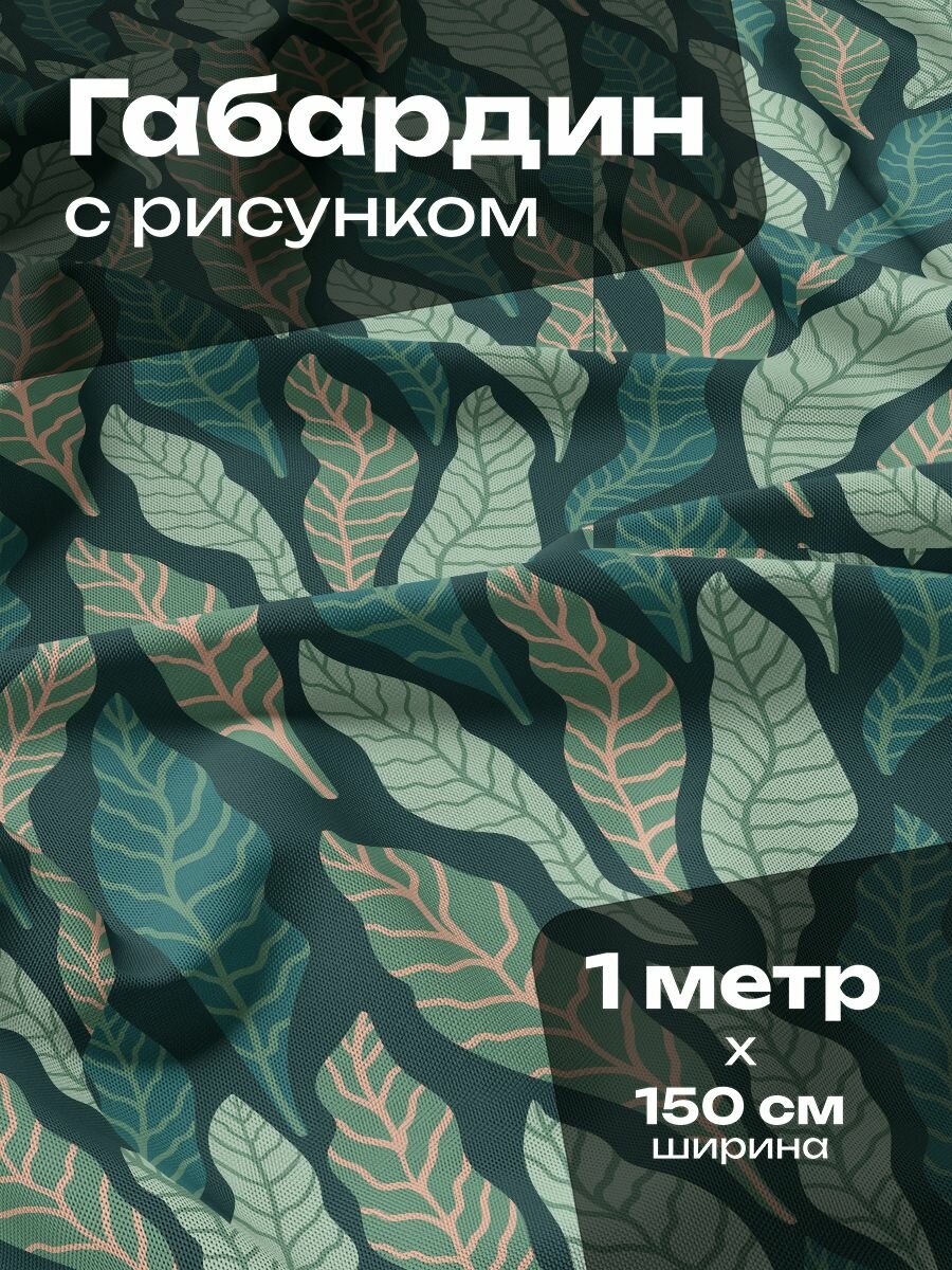 Ткань для шитья и рукоделия Габардин / 1 метр