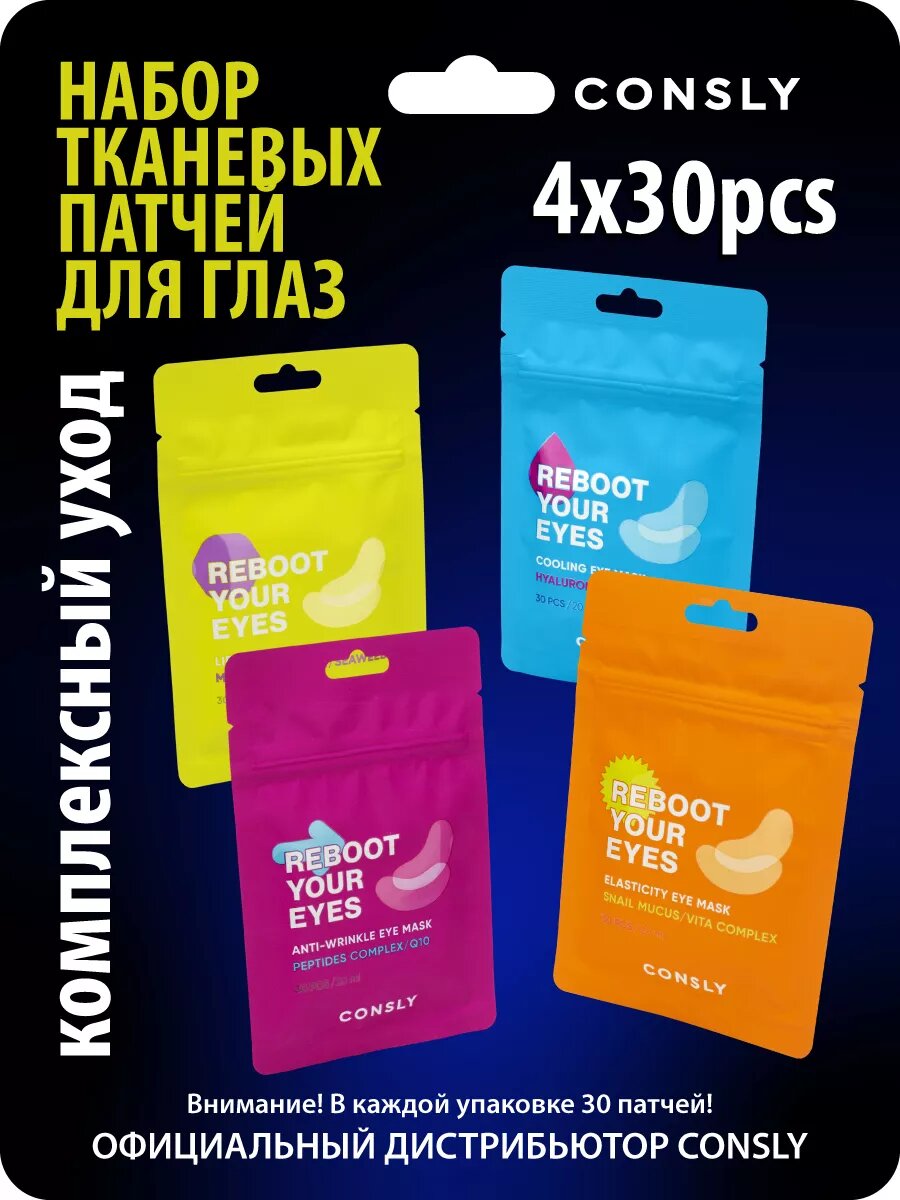 Тканевые патчи Полный уход для кожи вокруг глаз, набор 4 уп Consly