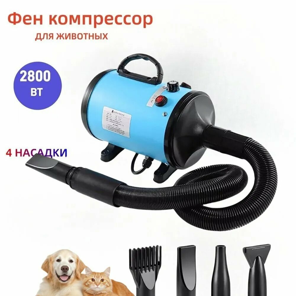 Фен компрессор для собак с густой шерстью 2800 Вт