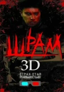 ДВД диск Шрам (с 3 D-очками)