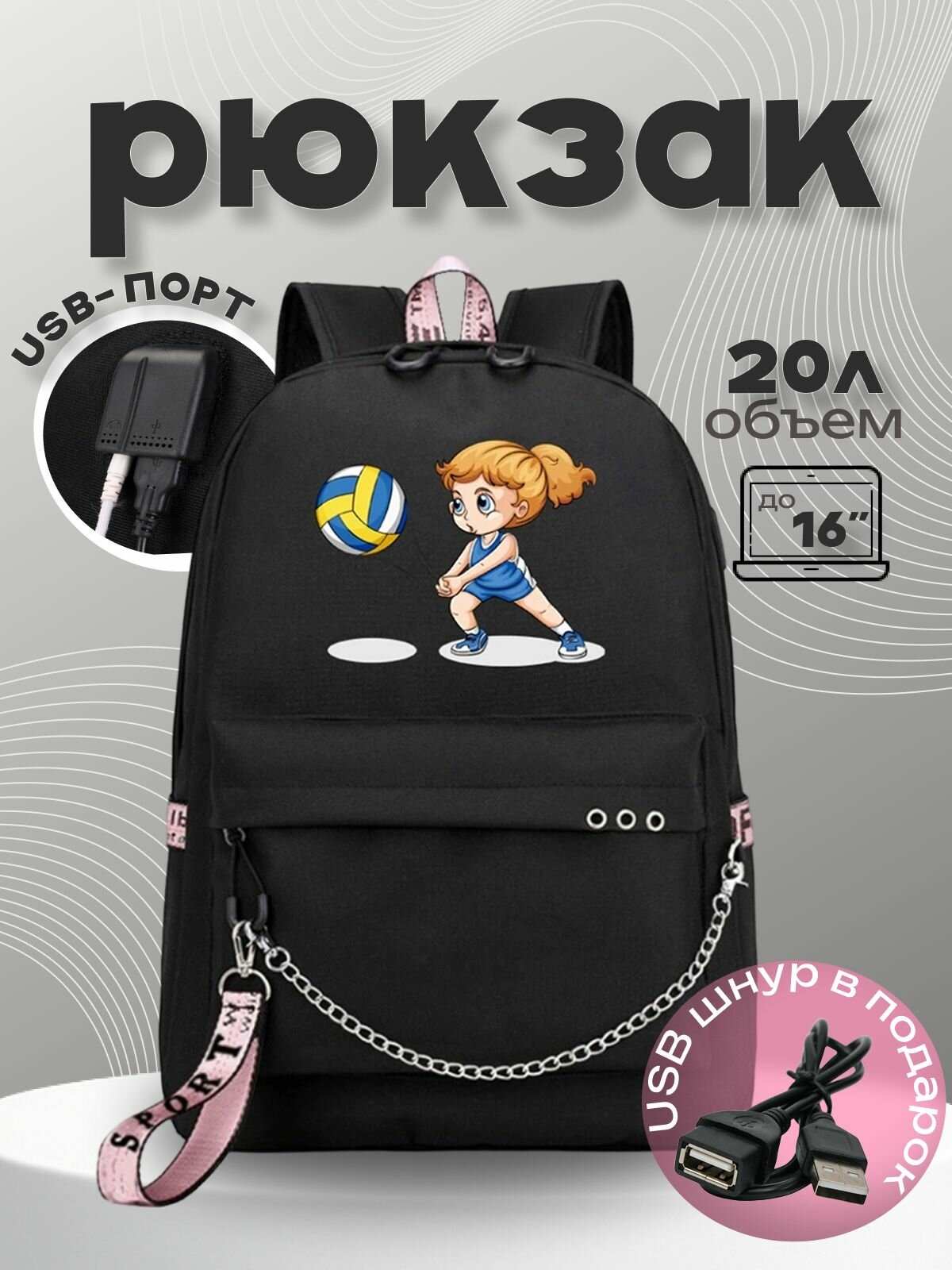 Рюкзак Волейбол с цепью черный №7