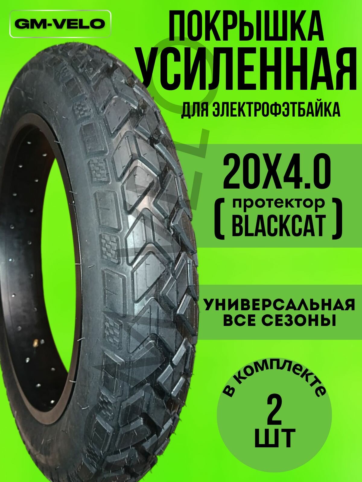 Антипрокольная покрышка для электрофэтбайка COOLRIDE 20*4.0 (протектор BLACKCAT) универсальная, (защита 1,2 мм) 2 шт.