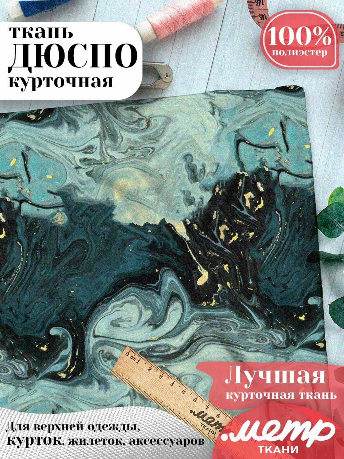 Дюспо 240T WR PU Milky ткань для шитья, курточная, плащевая, 85 г/м , отрез 147х100 см, принт