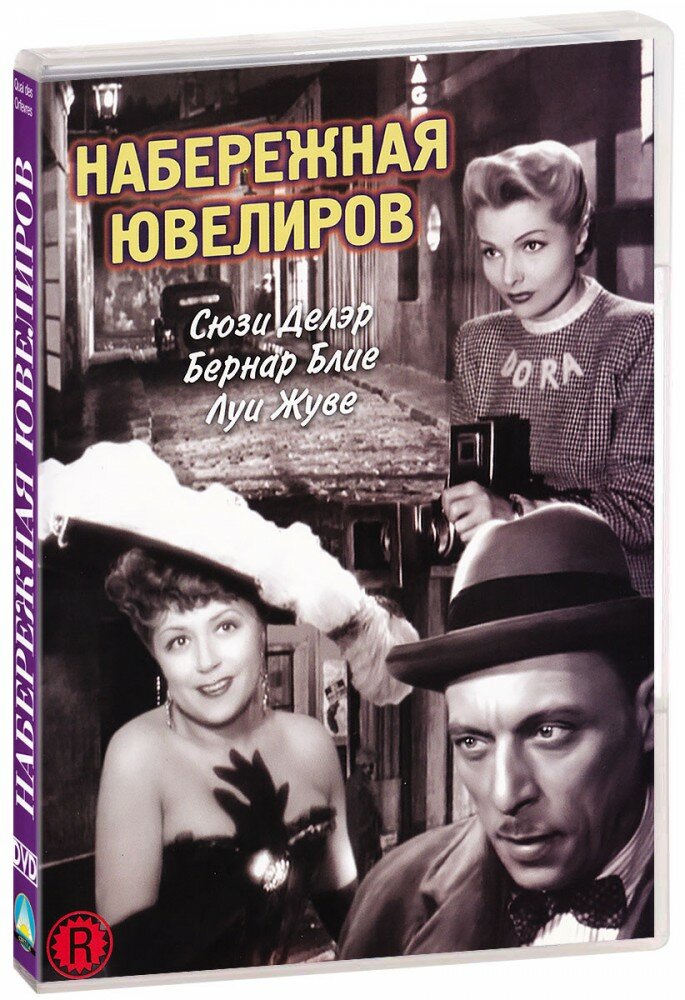 Набережная ювелиров (DVD-R) (ДВД диск, DVD Box, Франция, Majestic Films)