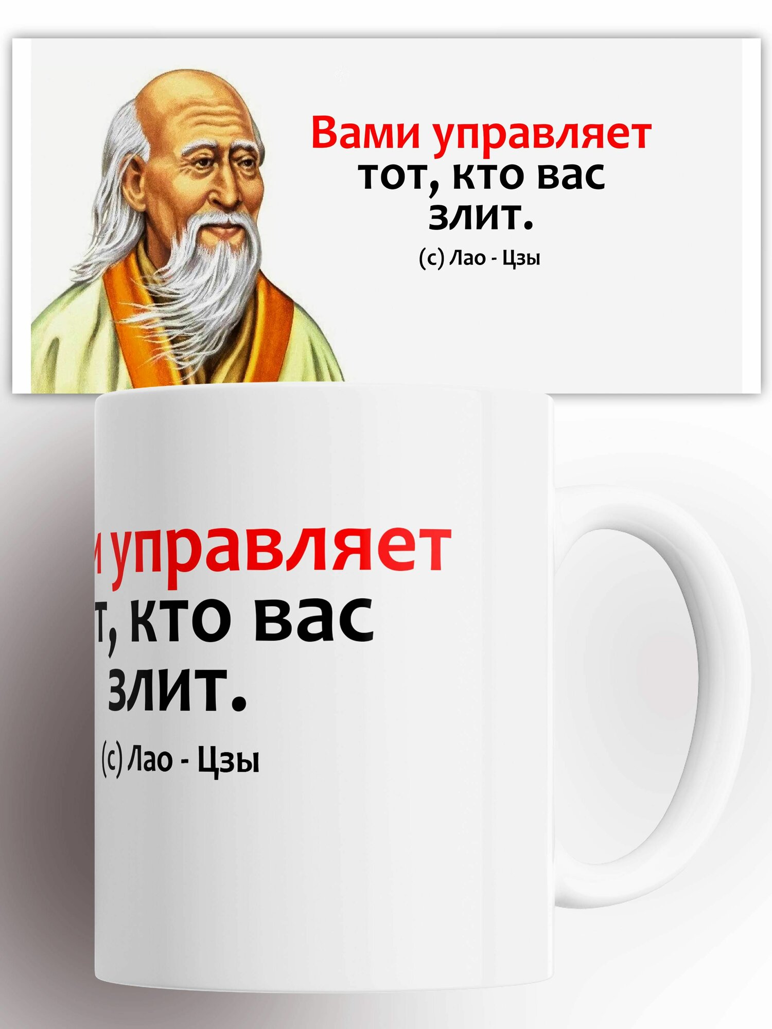 Кружка с цитатой Лао-Цзы Вами управляет тот кто Вас злит 330 мл