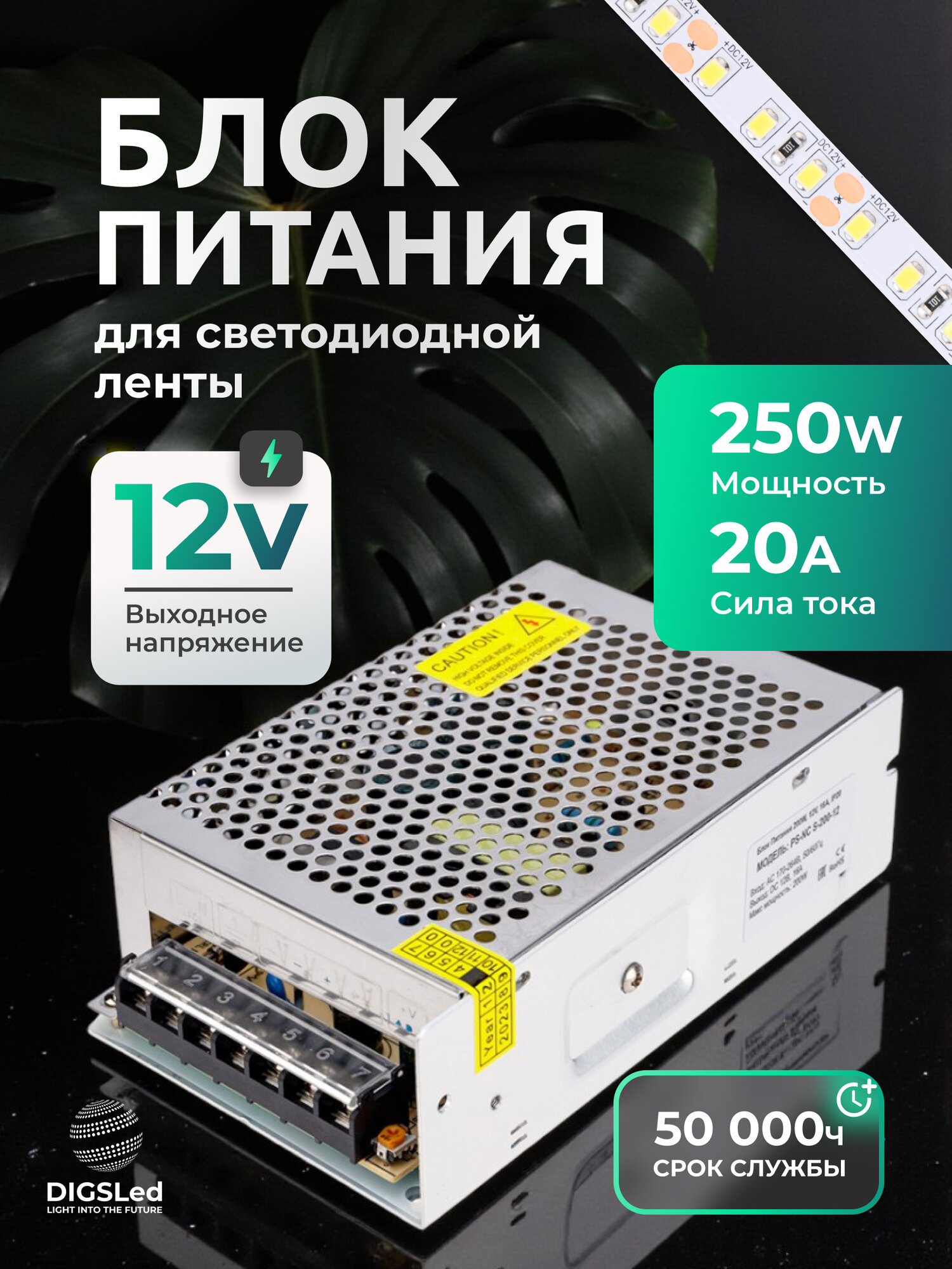 Блок питания для светодиодной ленты влагозащищенный 12V, 250W, IP20, 20.8A DIGSLED
