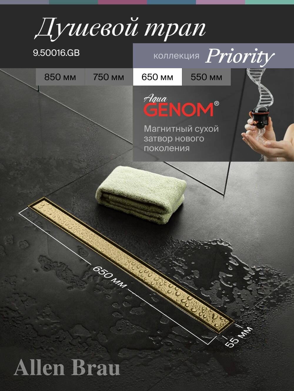 Трап для душа линейный Allen Brau x Priority. Цвет - Золото браш. 650 мм - 9.50016. GB
