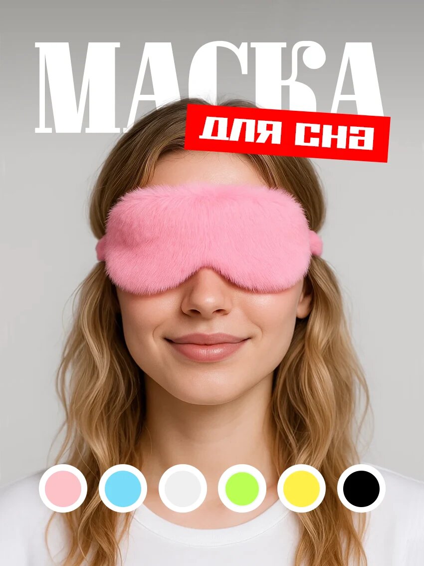 Маска для сна