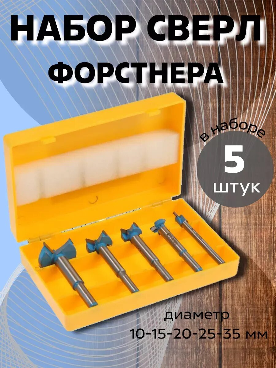 Набор сверл Форстнера 10–35 мм