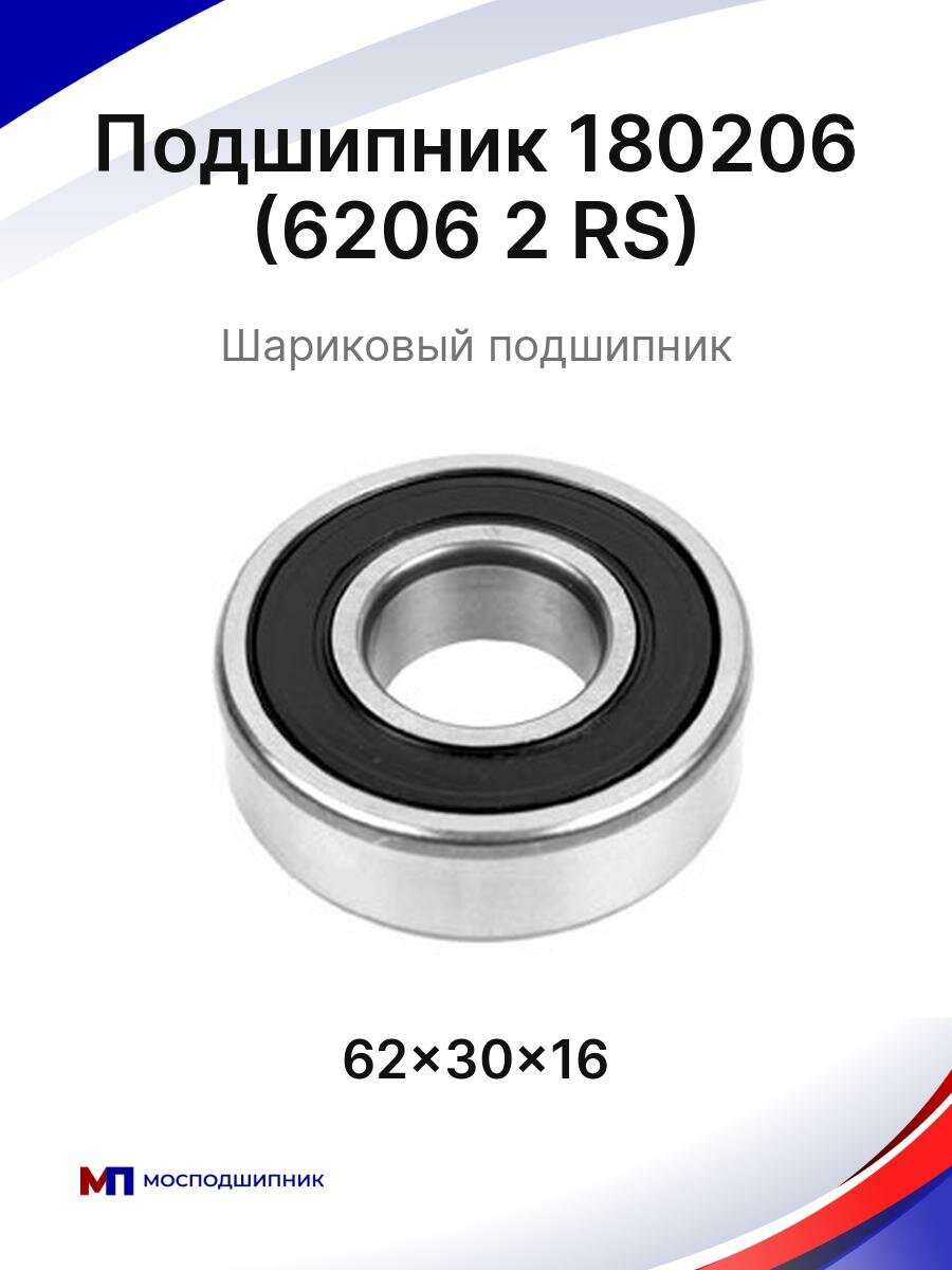 Подшипник 180206 (6206 2 RS), наружный диаметр 62 мм, внутренний диаметр 30 мм