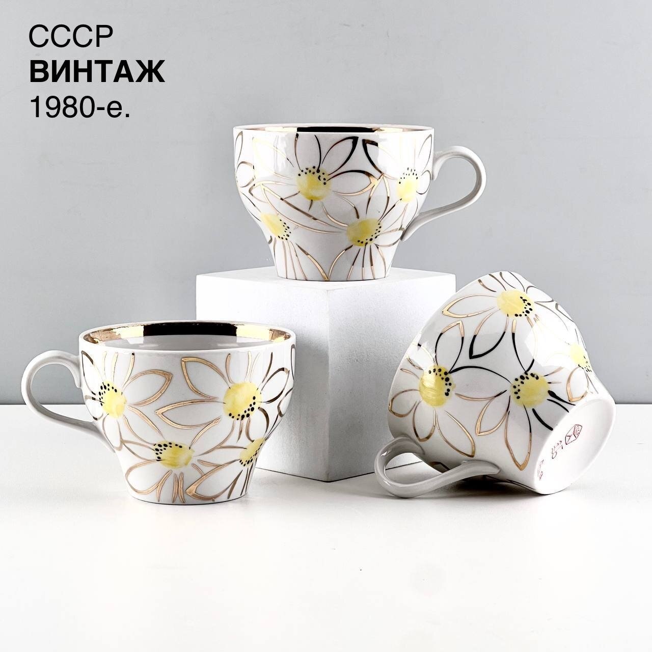 Винтажная чашка "Ромашка". Набор 3 шт. Фарфор Барановка. СССР, 1980-е.