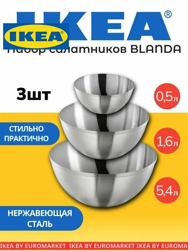 Набор салатников из нержавеющей стали 3шт, икеа, BLANDA BLANK, 12см, 20см, 28см, нержавеющая сталь, сервировочная для салатов для кухни набор мисок