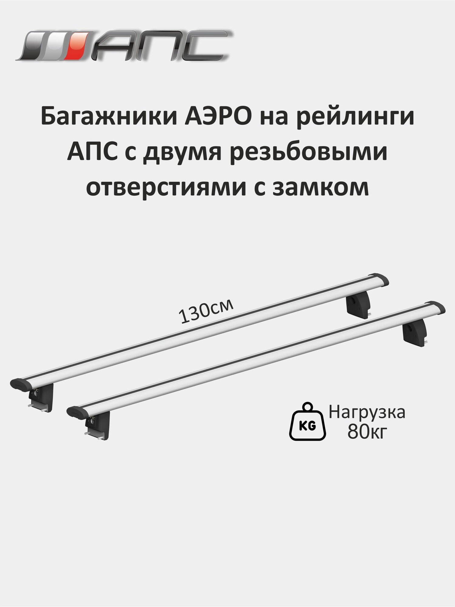 Багажники на рейлинги АПС с двумя резьбовыми отверстиями с замком