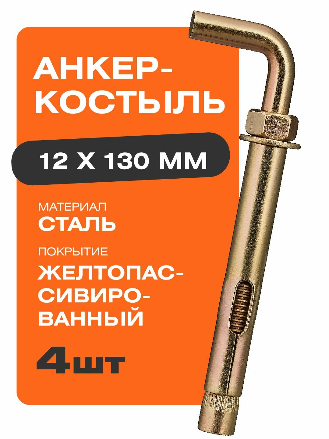 Анкер-костыль 12х130 мм 4 шт Крепстор