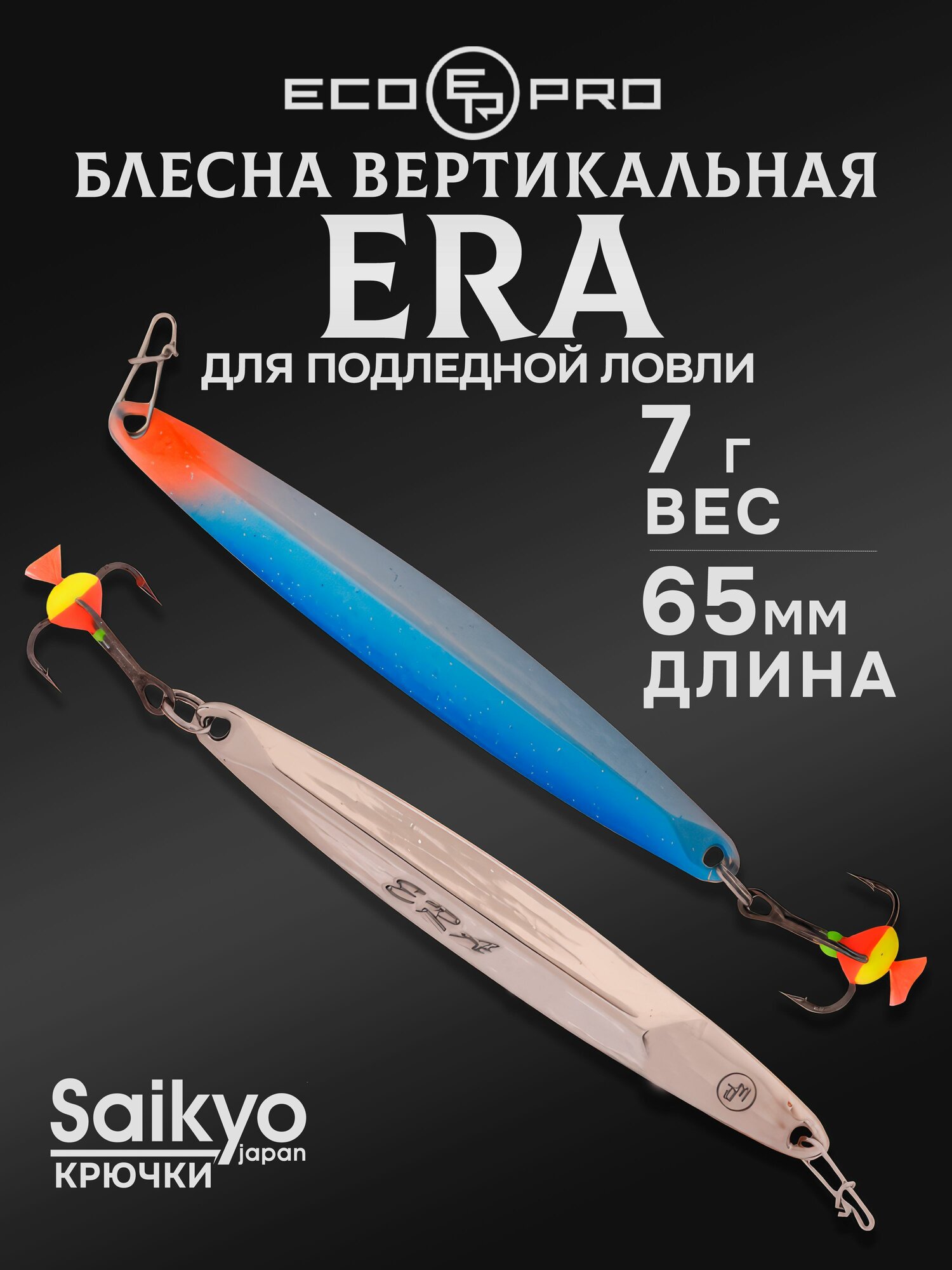 Блесна для рыбалки вертикальная ECOPRO Era, 65мм, 7г, BLS, блесна зимняя