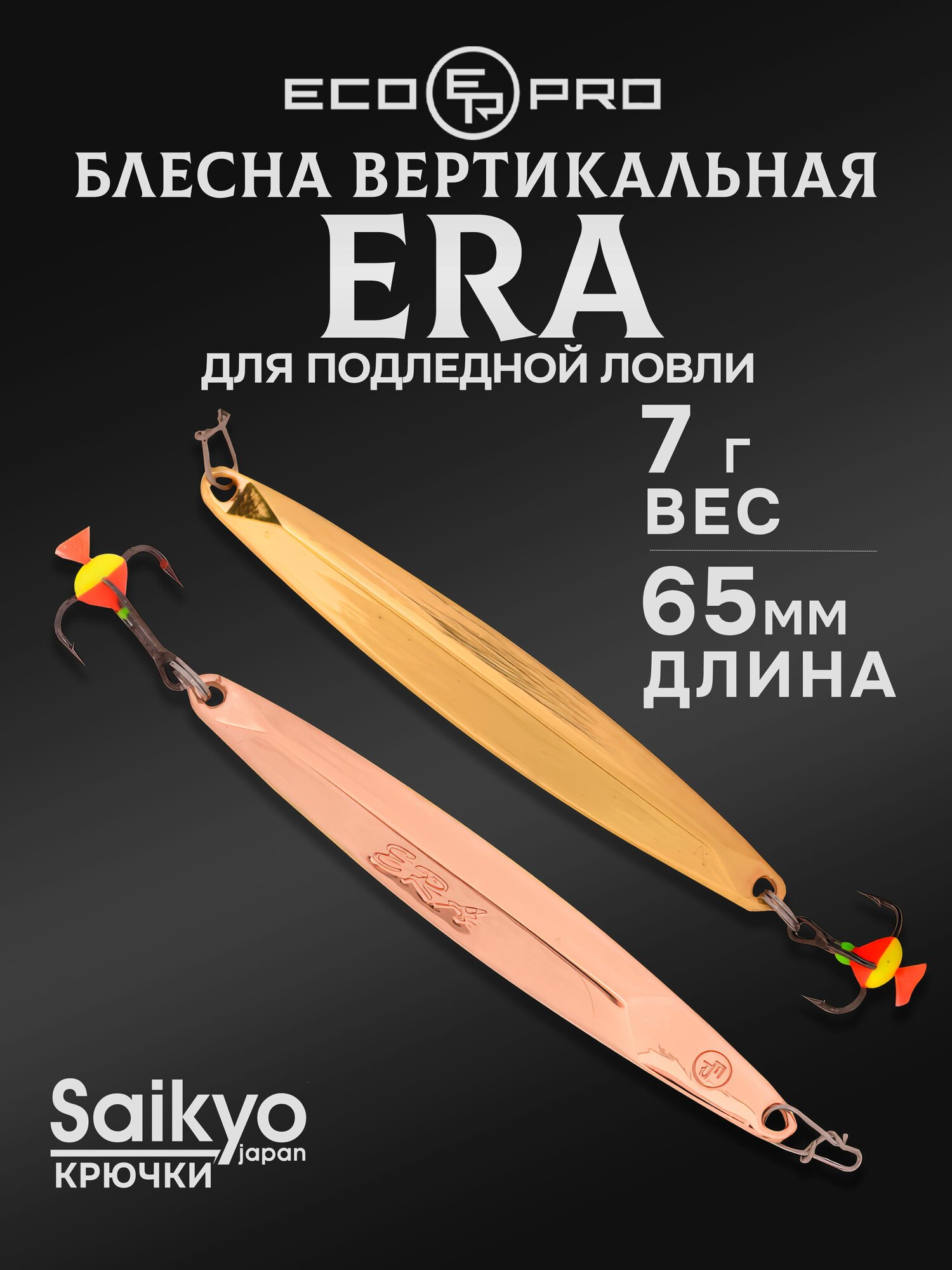 Блесна для рыбалки вертикальная ECOPRO Era, 65мм, 7г, G/C, блесна зимняя