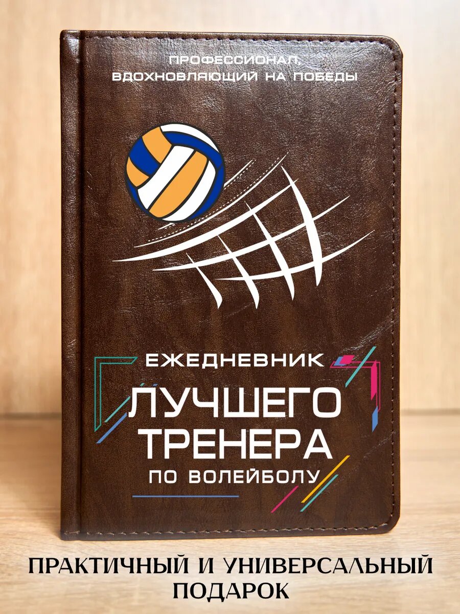 Ежедневник Лучшего тренера по волейболу, классика, А5