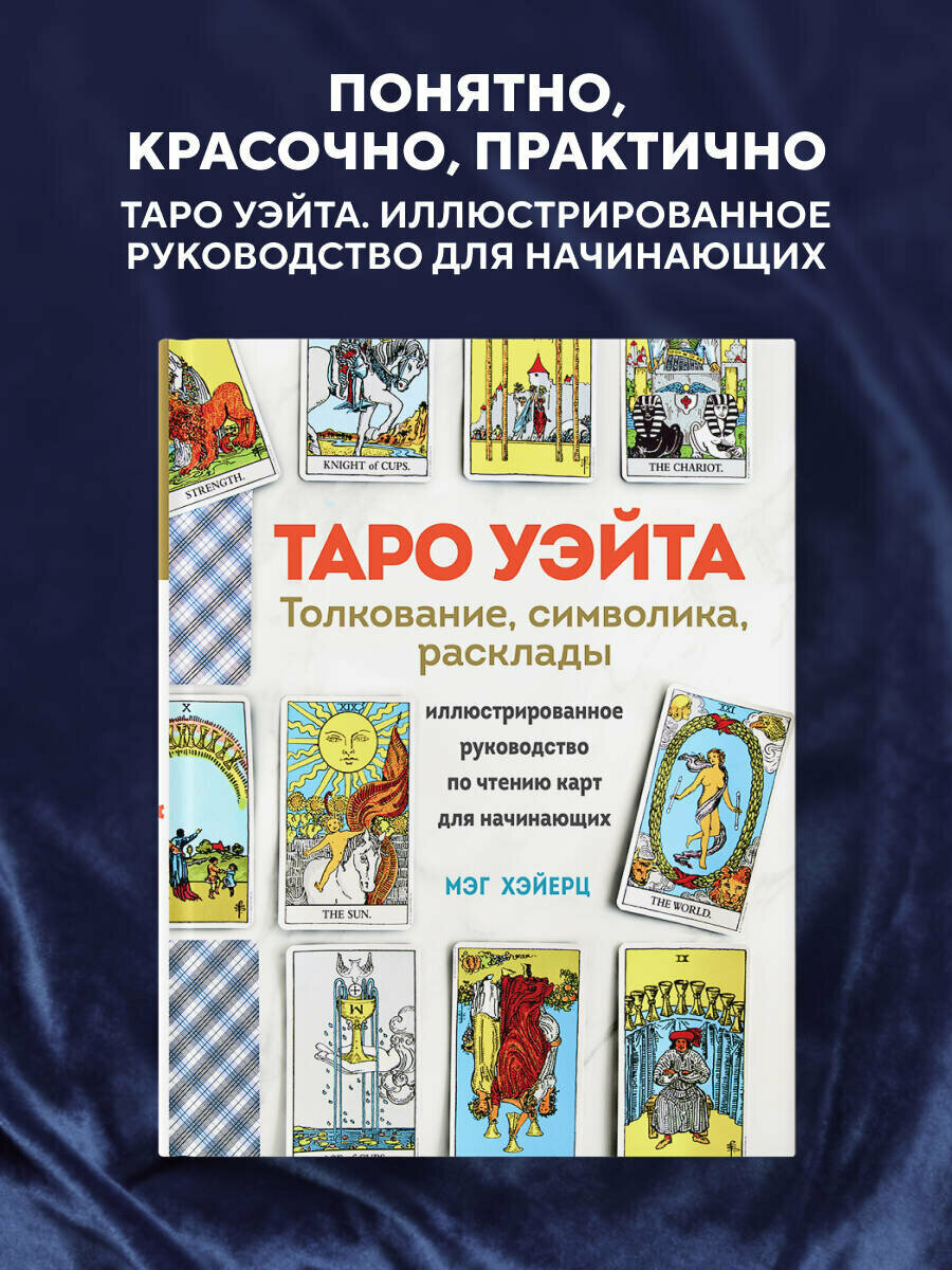 Хэйерц М. Таро уэйта. Толкование, расклады и символика. Иллюстрированное руководство по чтению карт для начинающих