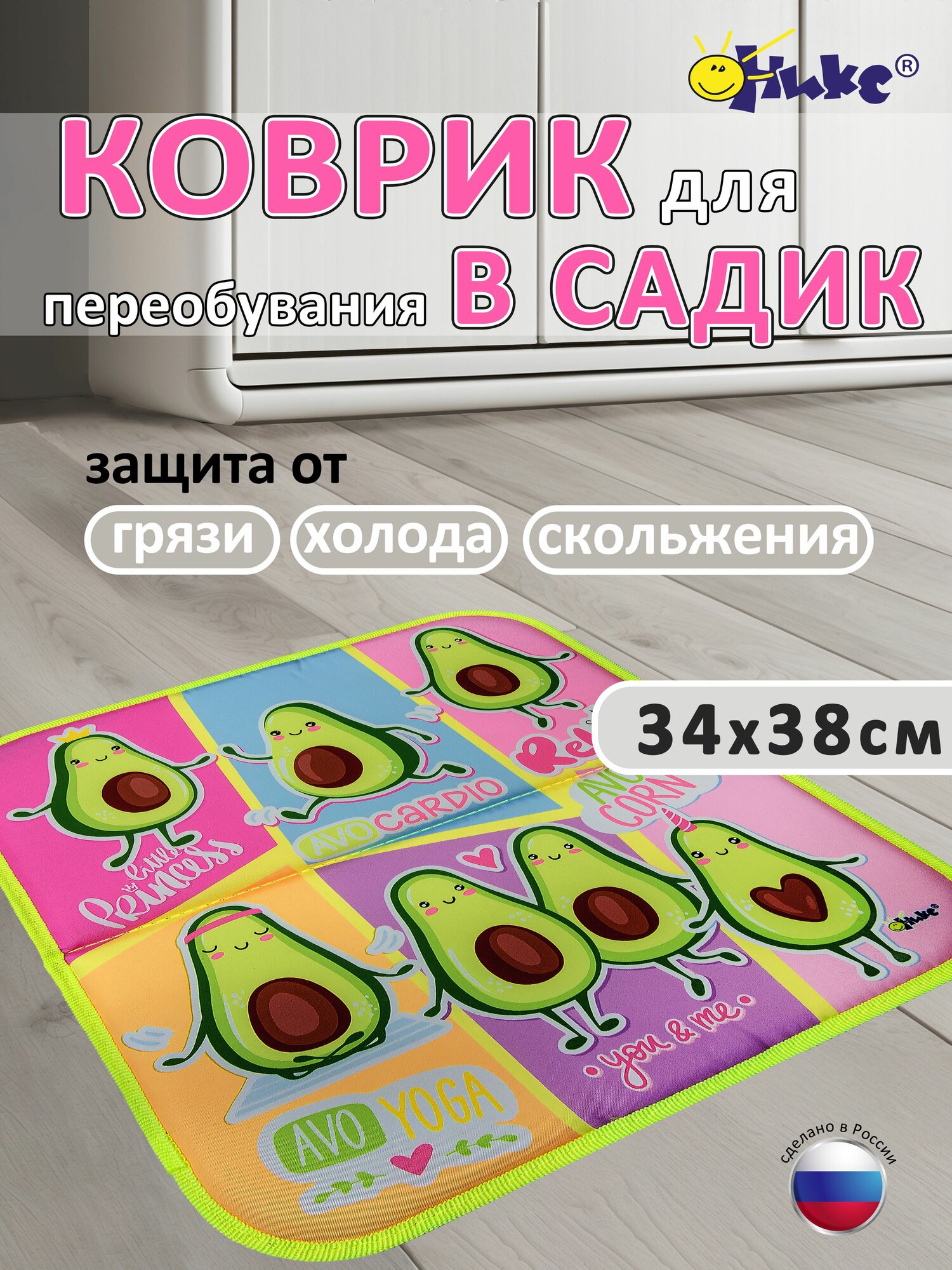 Коврик в садик для переобувания Оникс Avocado life