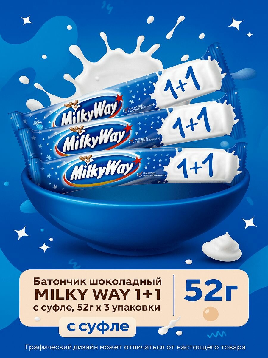 Батончик шоколадный MILKY WAY 1+1 с суфле, 52г x 3 упаковки