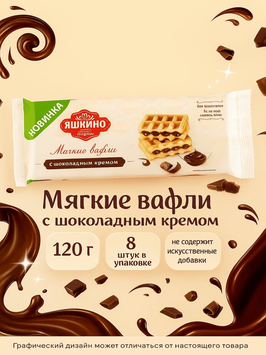 Вафли Яшкино мягкие с шоколадным кремом, 120г