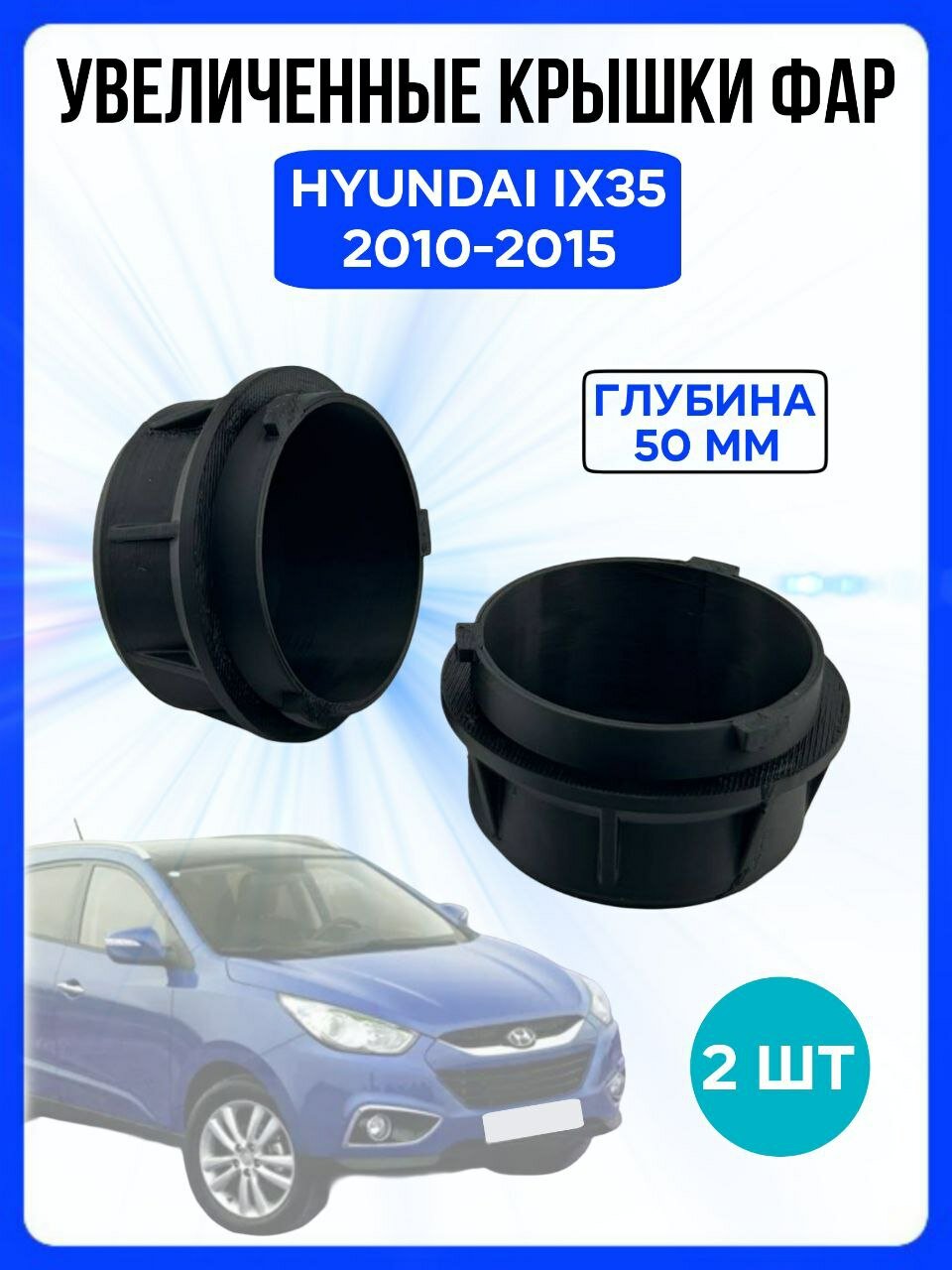 Крышки фар Hyundai IX35 2010-2015 удлиненные под светодиодные LED лампы, 2 шт