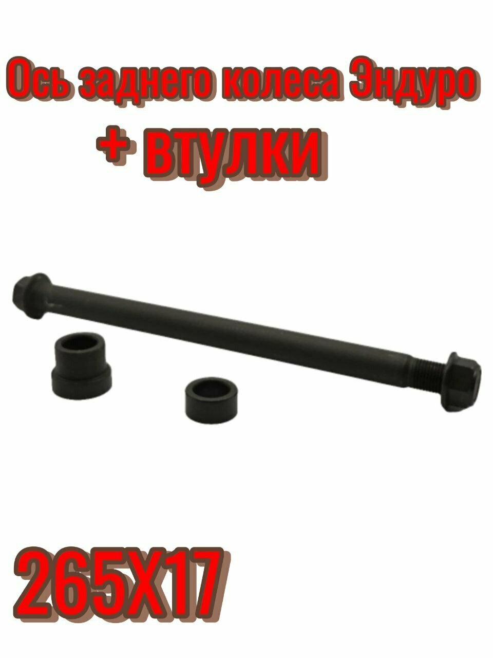 Ось заднего колеса с втулками, для мотоцикла эндуро, металл, 265x17, 580 г, тёмно-зелёная