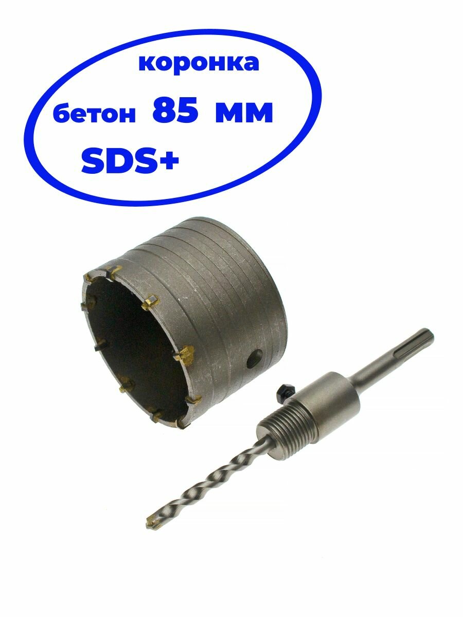 Коронка Чеглок SDS Plus, по бетону, 85мм, хвостовик SDS Plus