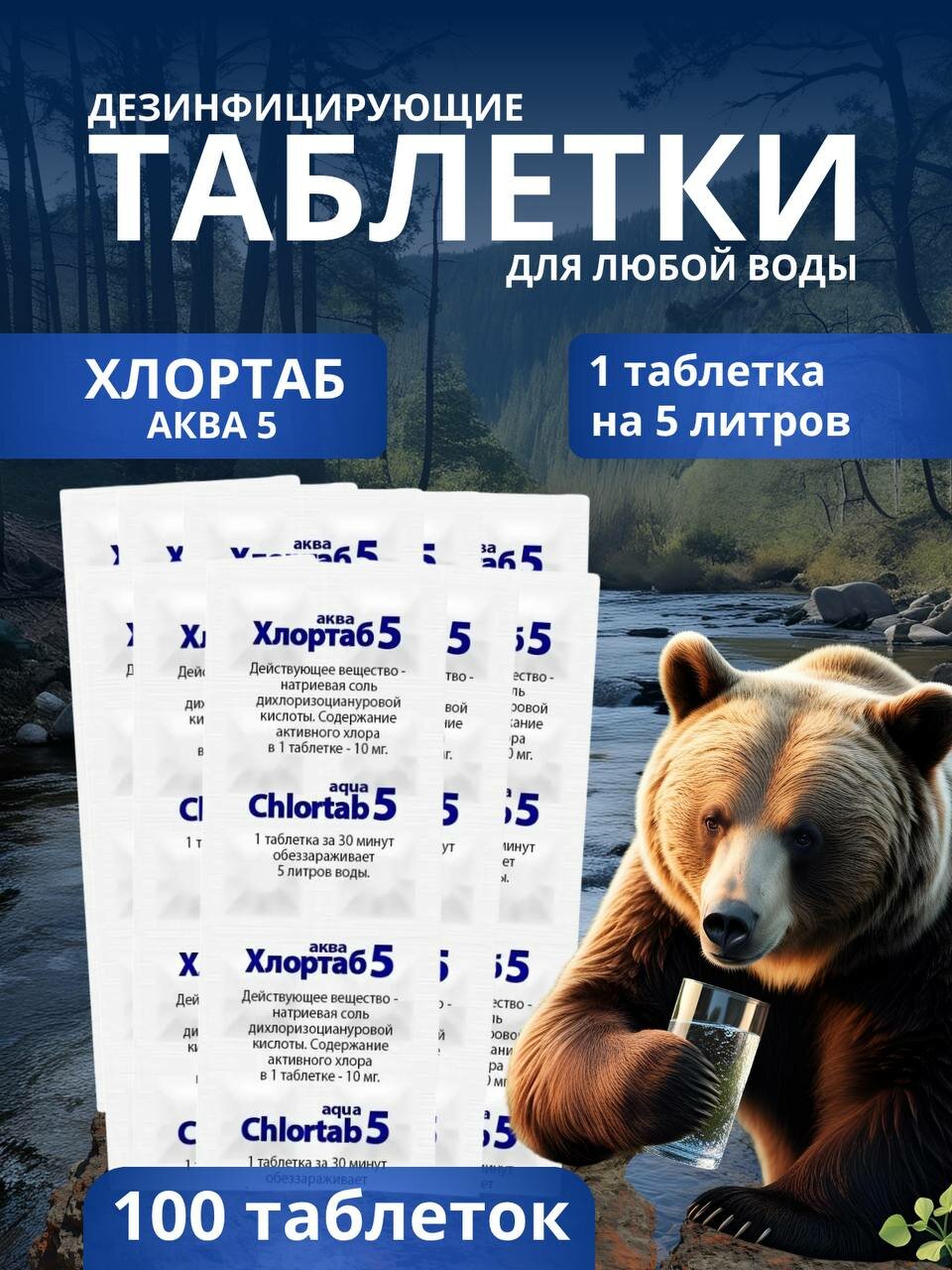 Таблетки для очистки воды Новое поколение хлортаб-аква 5 для глубокой очистки воды и дезинфекции фильтр туристический 50 таблеток