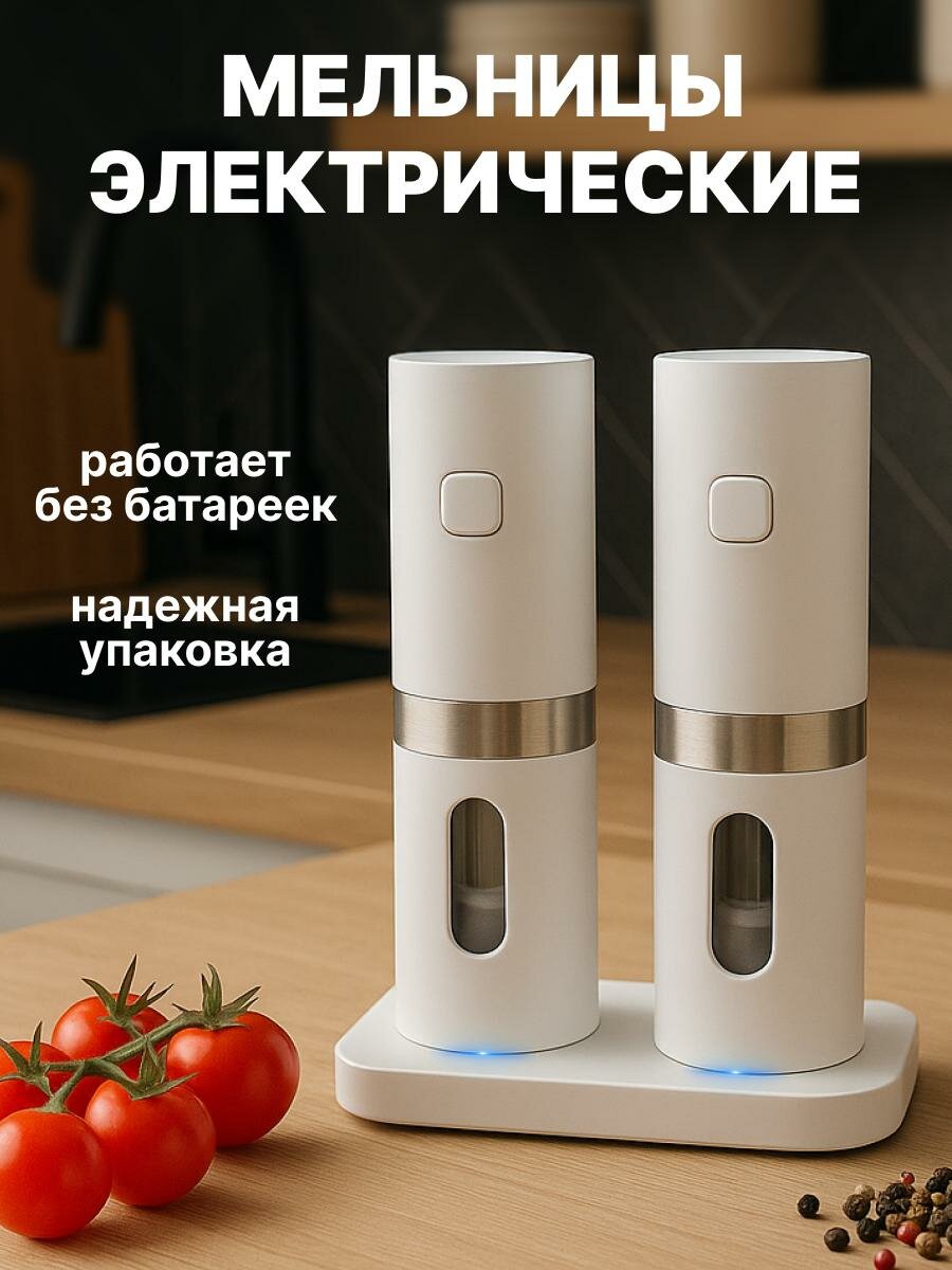 Мельницы для специй электрические белые с подсветкой, плавной регулировкой помола и аккумулятором набор из 2 штук