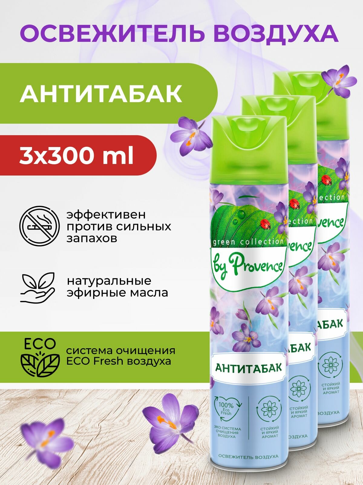 Набор 3 шт антитабак Освежитель воздуха Provence нейтрализатор неприятного запаха (жилых, для ванной, для туалета, для дачи) от запаха домашних животных 300 мл * 3