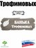 Табличка для бани