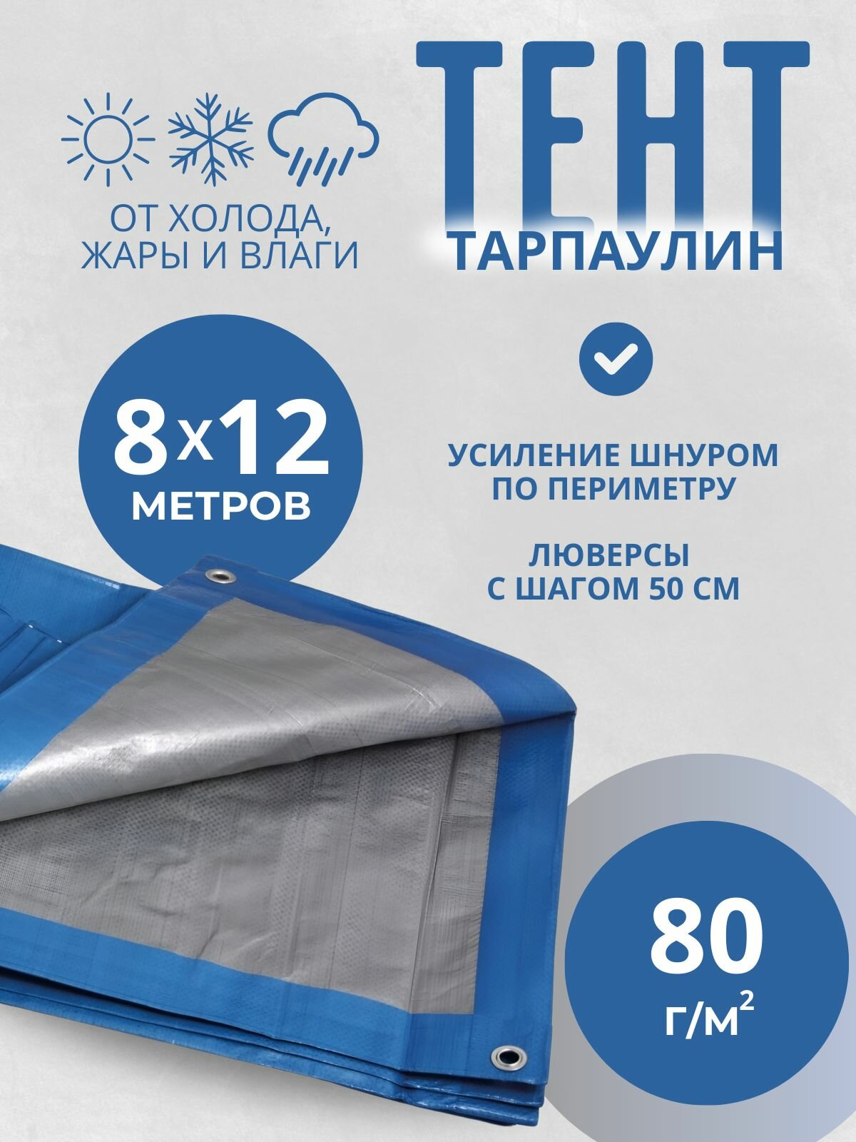 Тент укрывной 8х12 м 80 г/м2 с люверсами, баннер, навес, полог туристический, строительный