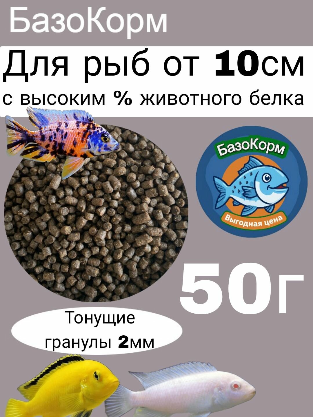 Корм универсальный для крупных видов рыб БазоКорм 2мм тонущий 50г