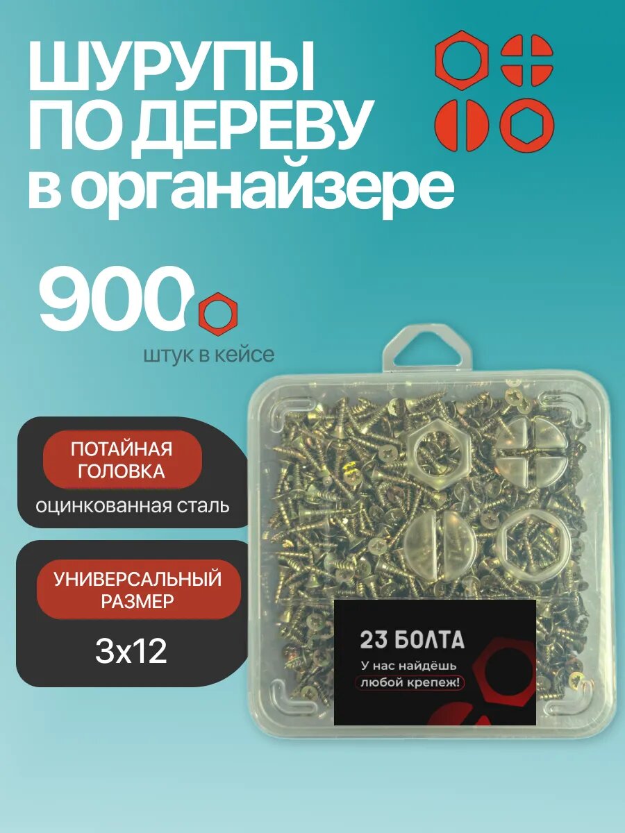 Саморез для дерева потайной 3х12 ЖЦ в органайзере, 900 шт