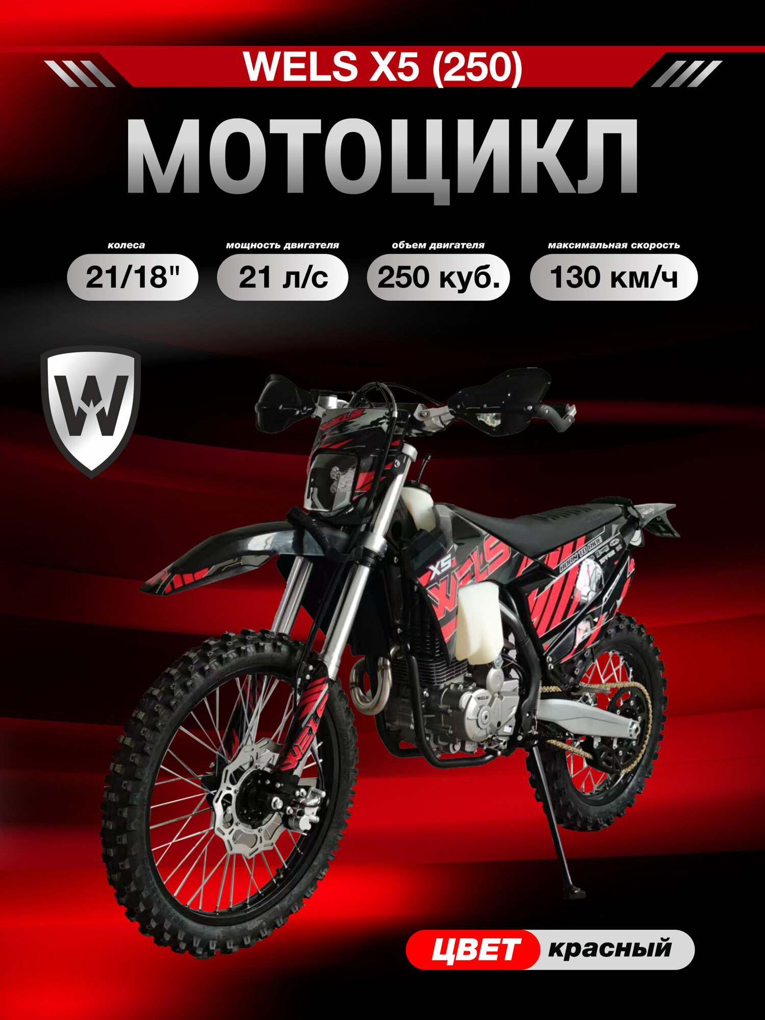 Кроссовый мотоцикл WELS X5 250 см³, 21 л. с. 21/18, механика 5 ст, Красный