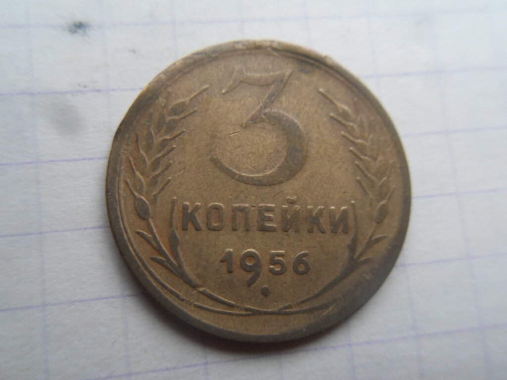 3 Копейки 1956