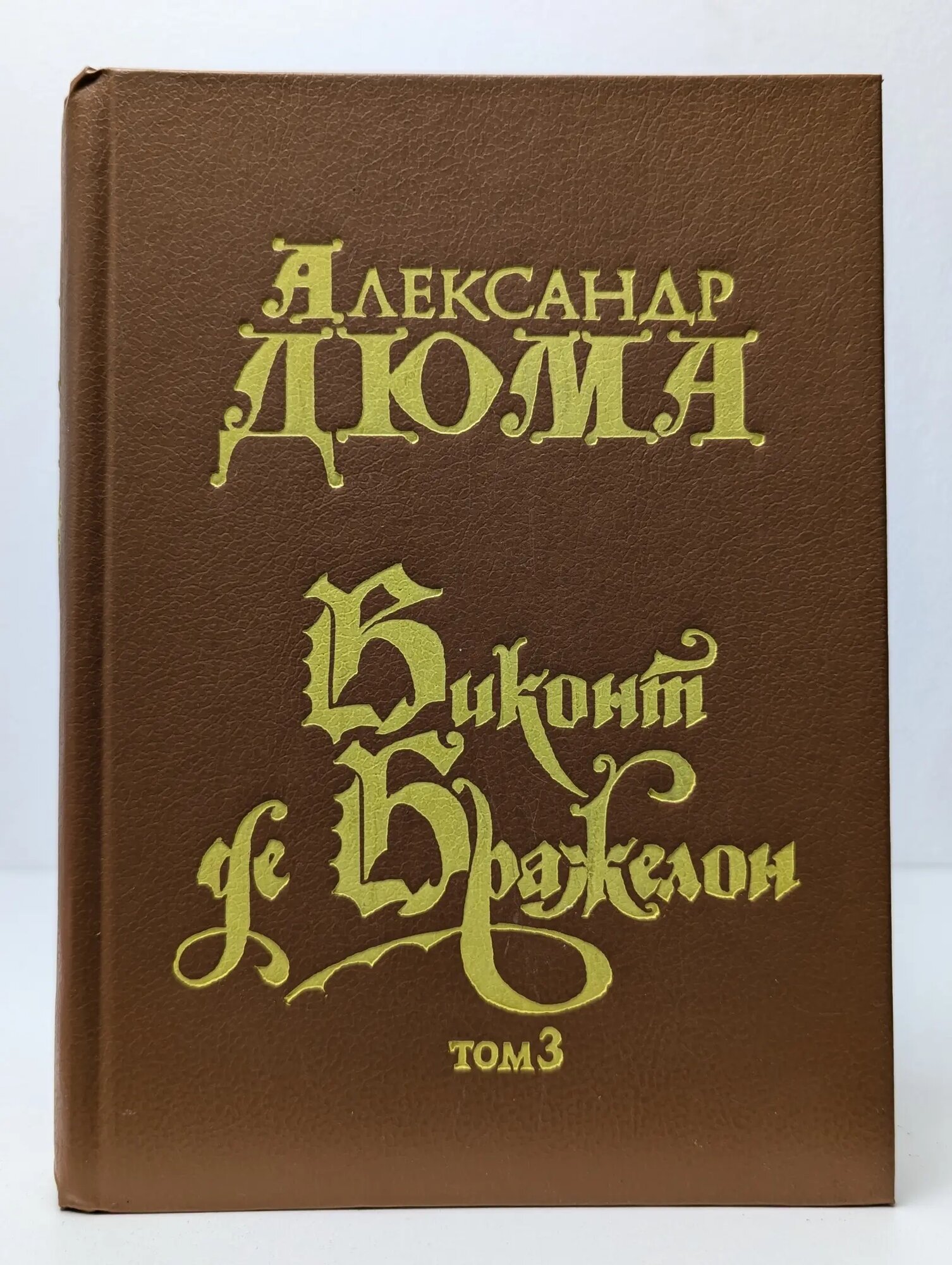 Виконт де Бражелон. В 3 томах. Том 3 Дюма Александр 1992