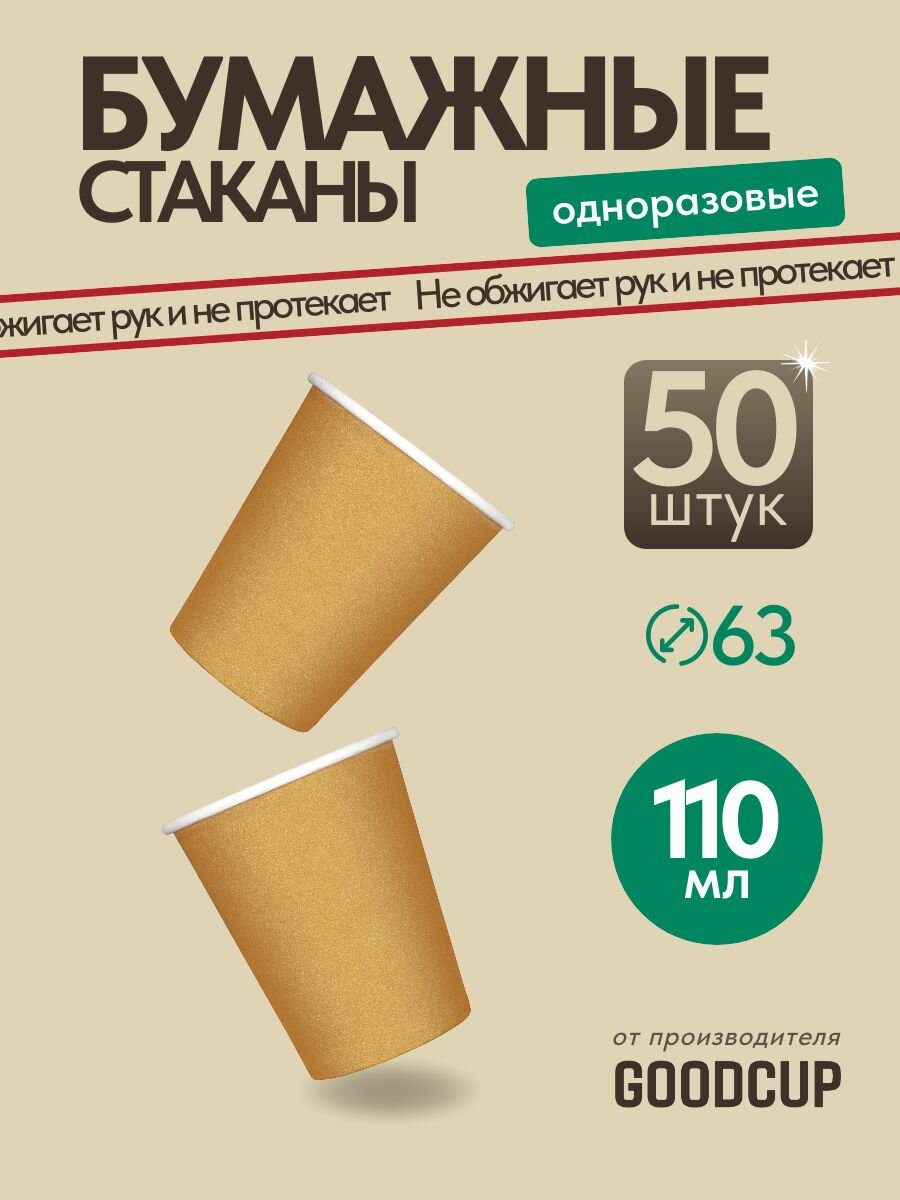 Одноразовые стаканы GoodCup бумажные для кофе и чая 110 мл, 50 штук