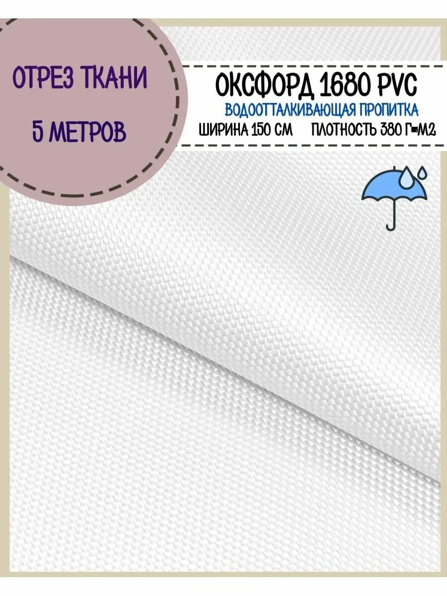 Ткань Оксфорд Oxford 1680D PVC, пропитка водоотталкивающая, цв. белый, ш-150 см, отрез 5 метров