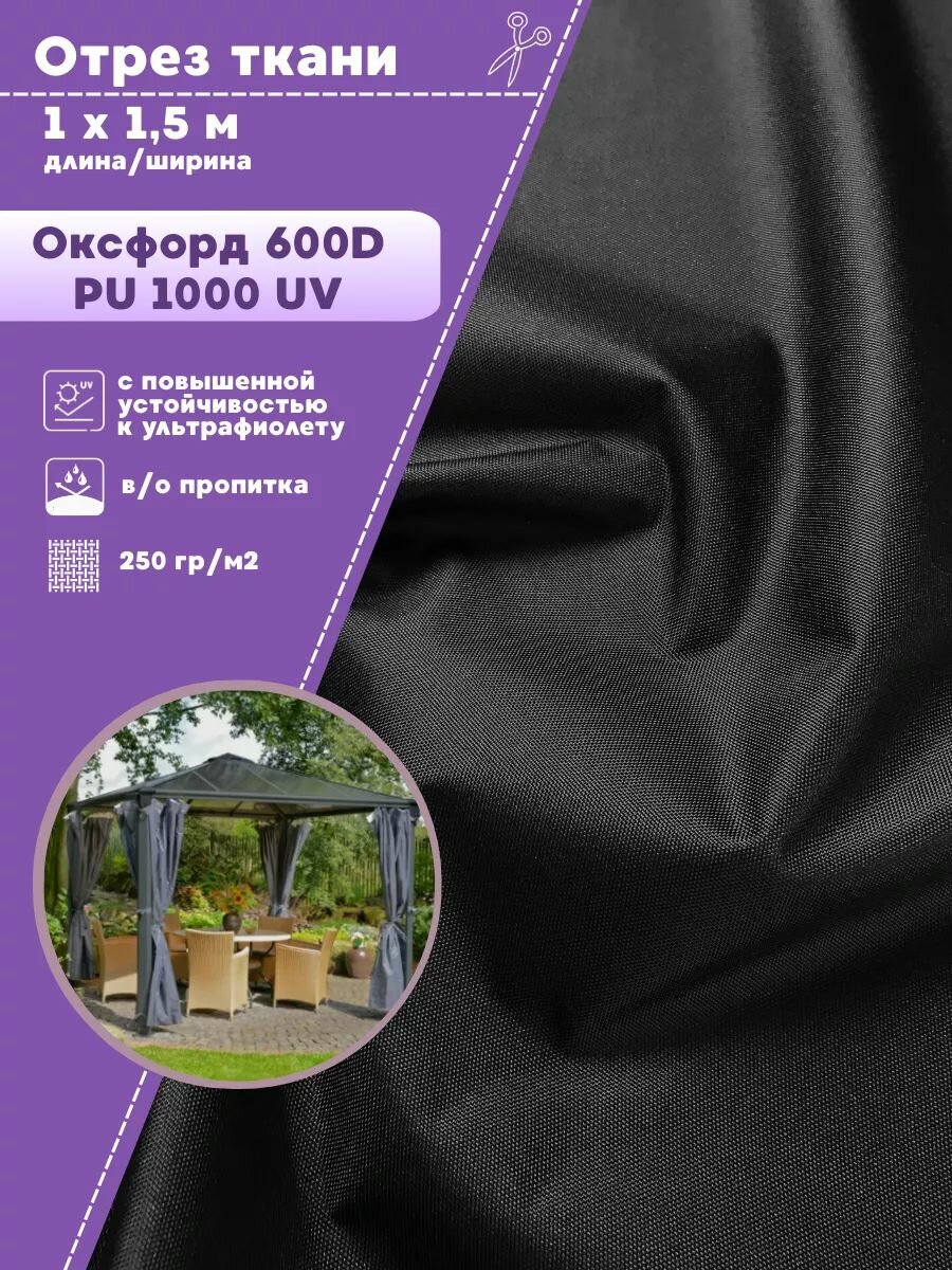 Ткань Оксфорд Oxford с УФ защитой 600D PU 1000, пропитка водоотталкивающая, цв. черный, ш-150 см, отрез 1 метр