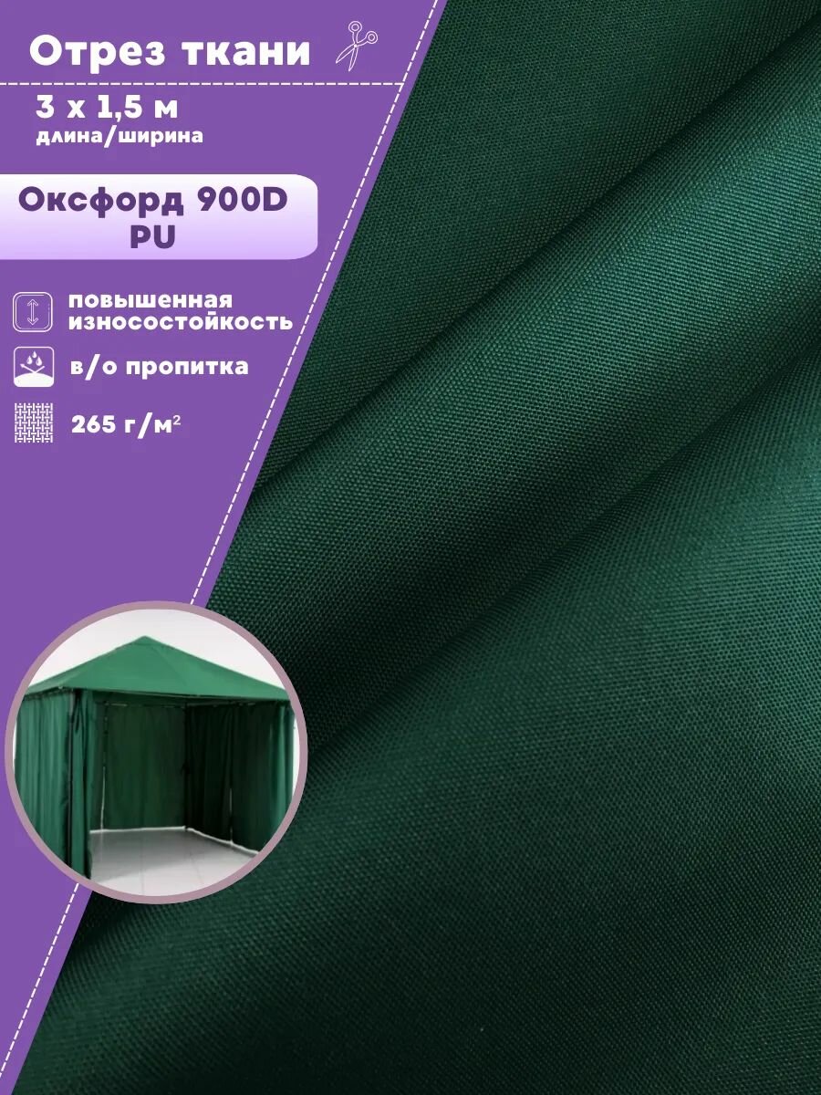 Ткань Оксфорд Oxford 900D PU, пропитка водоотталкивающая, цв. т. зеленый, ш-150 см, отрез 3 метра